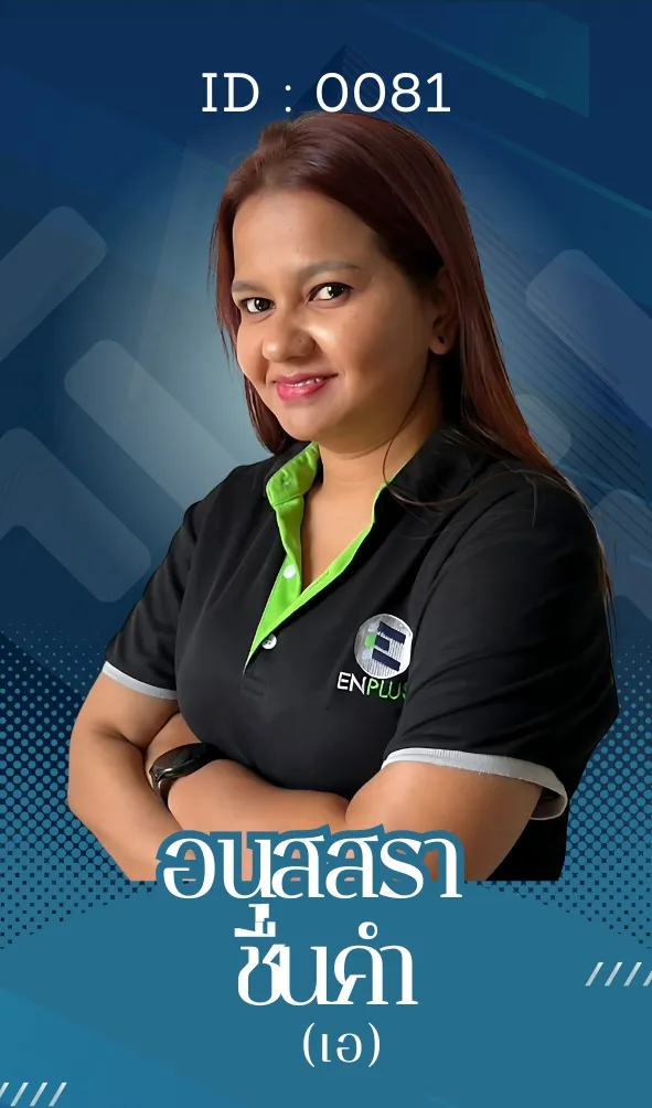 Enplus หนึ่งในบริษัทที่ปรึกษาด้านการบริหารงานก่อสร้างและวิศวกรรม ได้รับความไว้วางใจจากลูกค้าด้วย ...