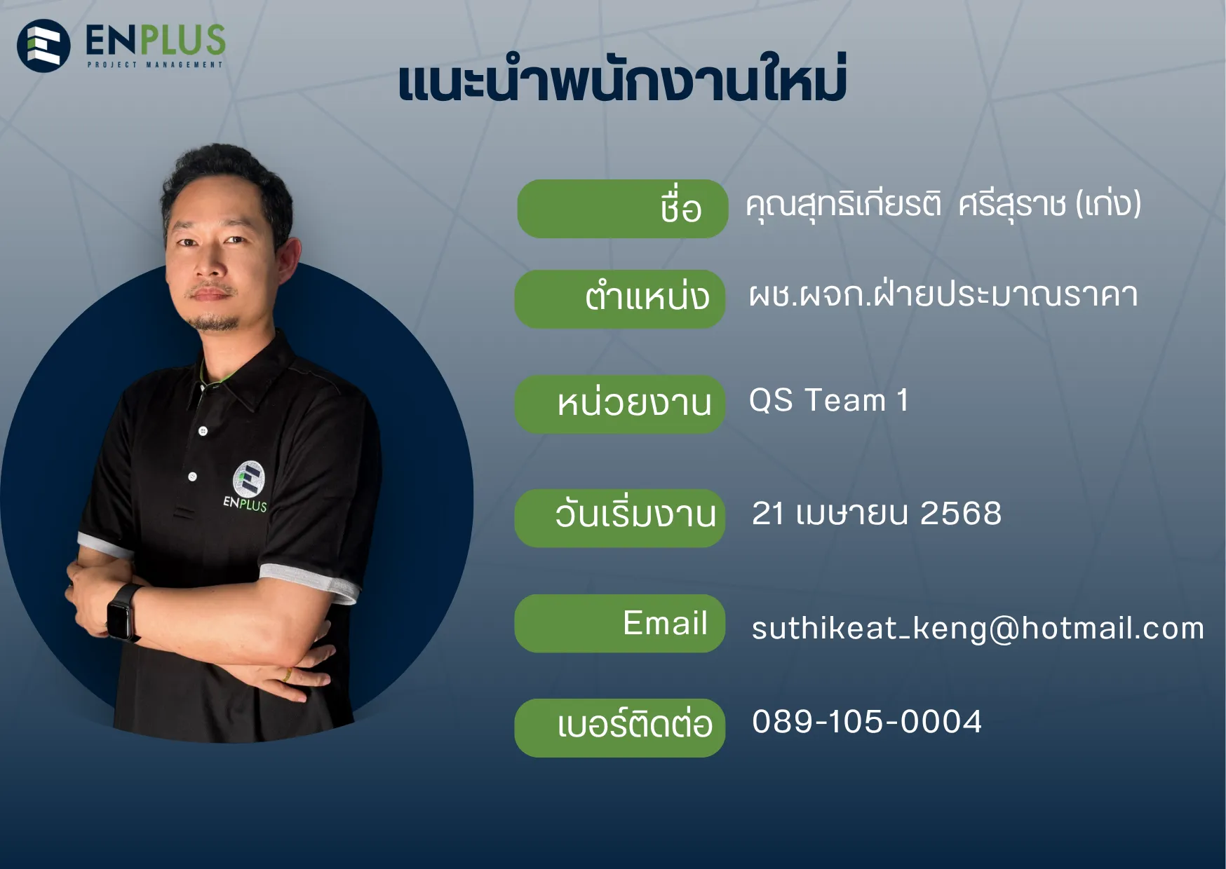 Enplus หนึ่งในบริษัทที่ปรึกษาด้านการบริหารงานก่อสร้างและวิศวกรรม ได้รับความไว้วางใจจากลูกค้าด้วย ...