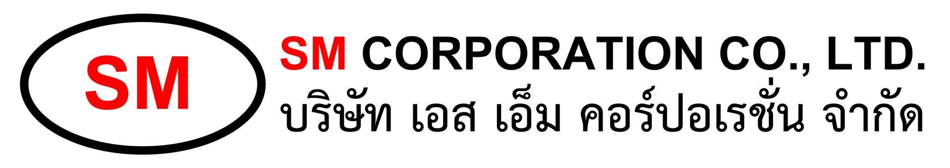 บริษัท เอส เอ็ม คอร์ปอเรชั่น จำกัด | SM Corporation Co., Ltd.