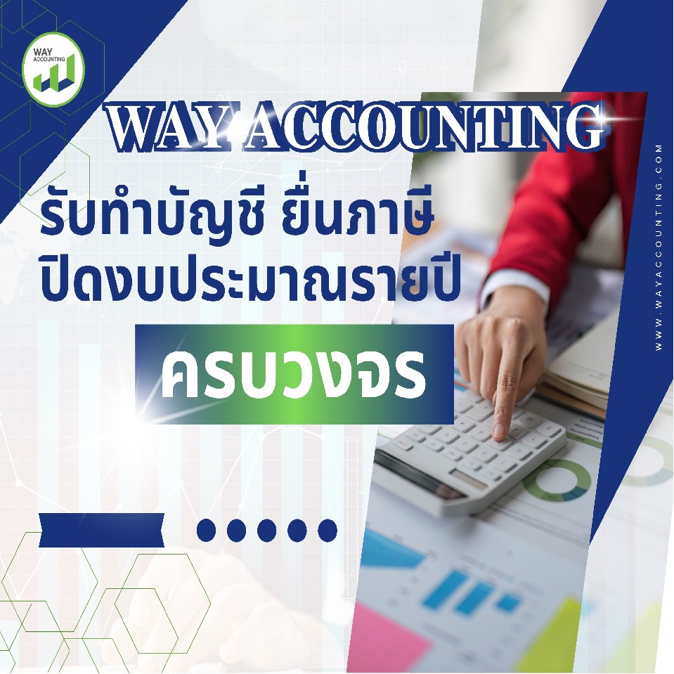WAY ACCOUNTING รับทำบัญชี ยื่นภาษี ปิดงบประมาณรายปี ครบวงจร