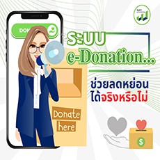 e-Donation...ช่วยลดหย่อนได้จริงหรือไม่
