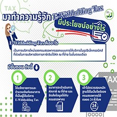มาทำความรู้จัก E-Withholding Tax มีประโยชน์อย่างไร