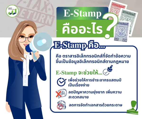 E-Stamp คืออะไร
