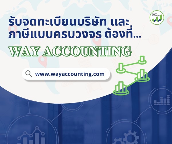 ขยายกิจการ จดทะเบียนเพิ่มสาขา ต้องที่ WAY ACCOUNTING รับจดทะเบียนบริษัท