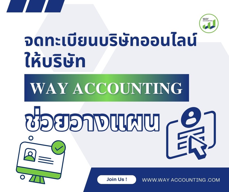 จดทะเบียนบริษัทออนไลน์ ให้บริษัท WAY ACCOUNTING ช่วยวางแผน