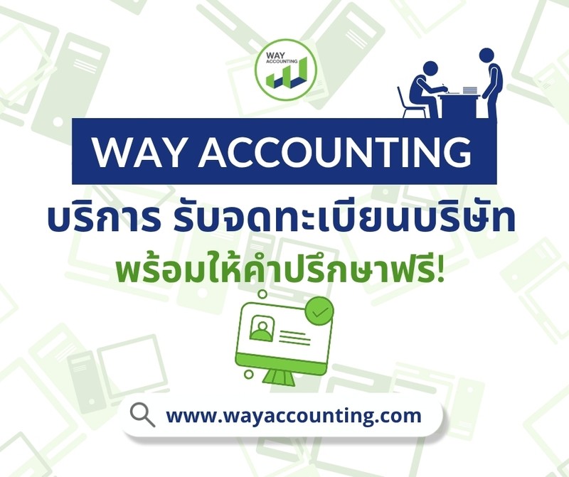 WAY ACCOUNTING บริการ รับจดทะเบียนบริษัท พร้อมให้คำปรึกษาฟรี!