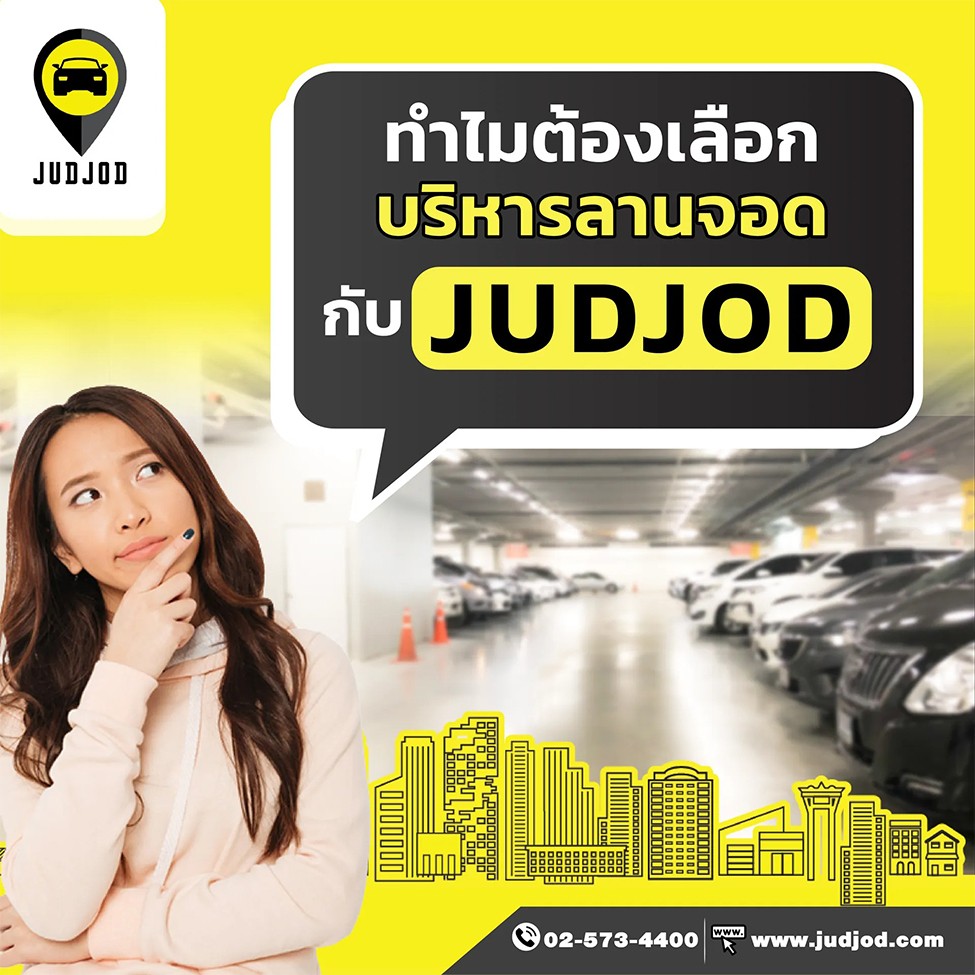 ทำไมต้องเลือกระบบบริหารลานจอดกับ JUDJOD