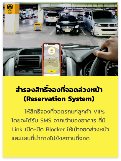 อุปกรณ์กั้นช่องจอดรถอัตโนมัติ (Blocker)