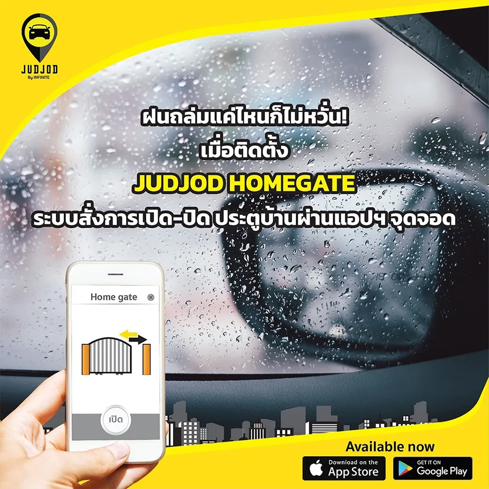 ฝนถล่มแค่ไหนก็ไม่หวั่น! เมื่อติดตั้ง JUDJOD Homegate ระบบสั่งการเปิด-ปิด ประตูบ้านผ่านแอปฯ จุดจอด