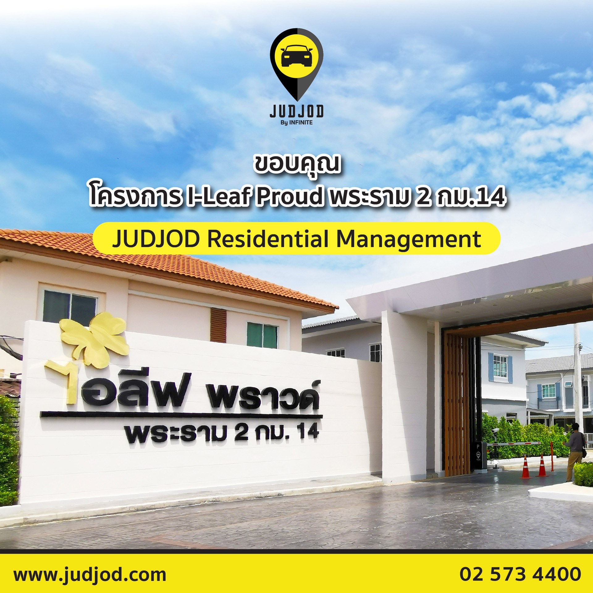 ไม้กั้นเข้าออกหมู่บ้าน โครงการ I-Leaf Proud พระราม 2 กม.14