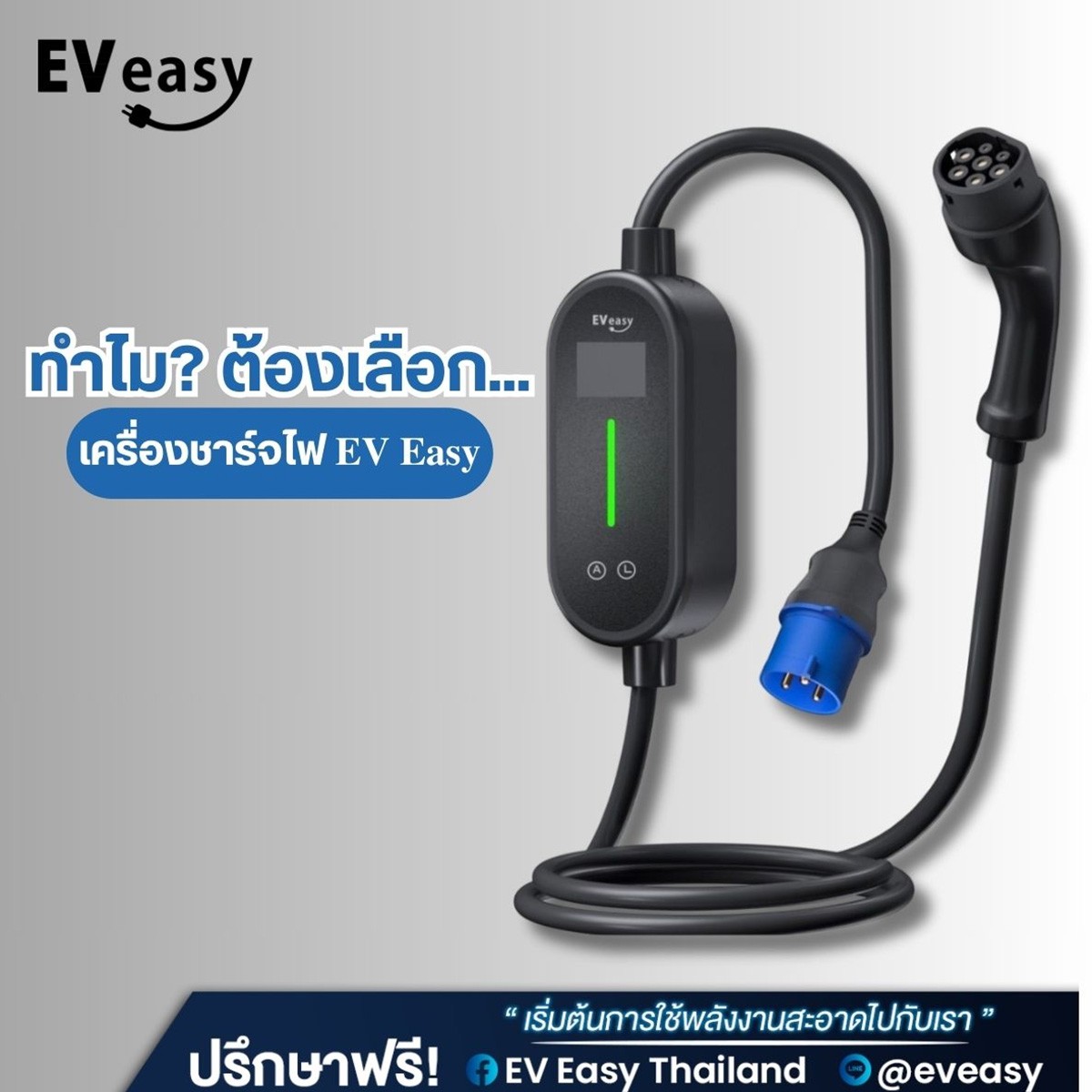 ทำไม ต้องเลือกเครื่องชาร์จไฟ EV Easy