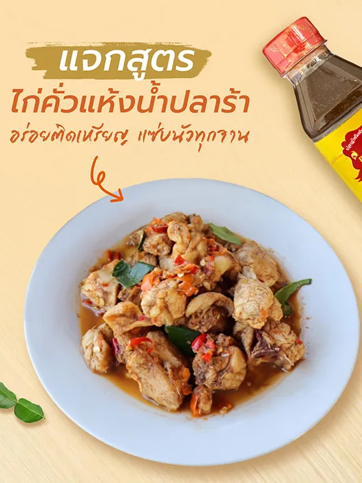 Stir-Fried Chicken with Pla Ra Reduction
