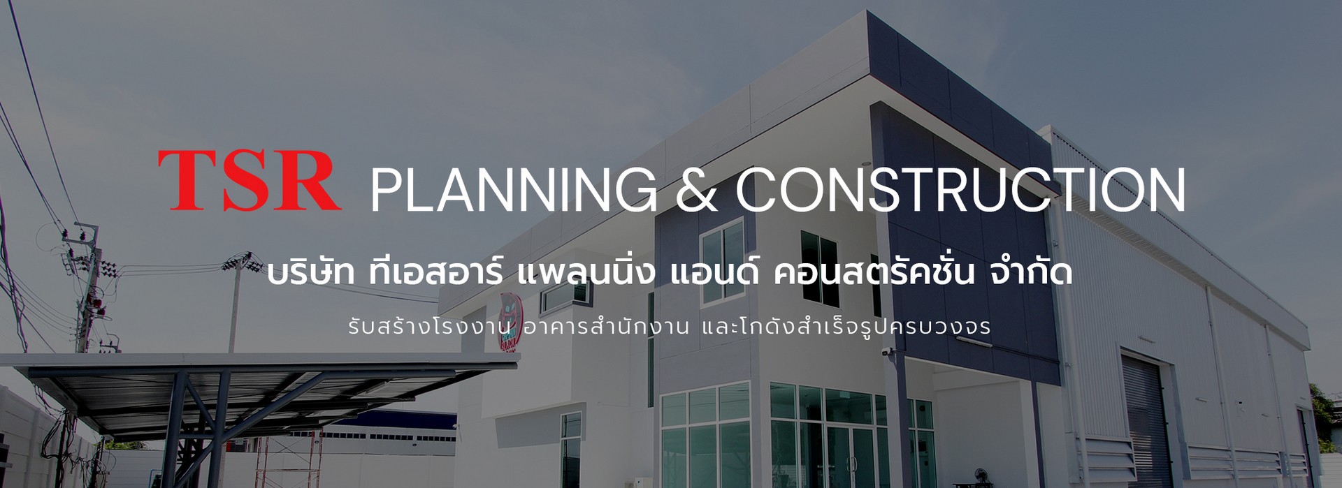 TSR PLANNING & CONSTRUCTION CO.,LTD. บริษัท ทีเอสอาร์ แพลนนิ่ง แอนด์ ...