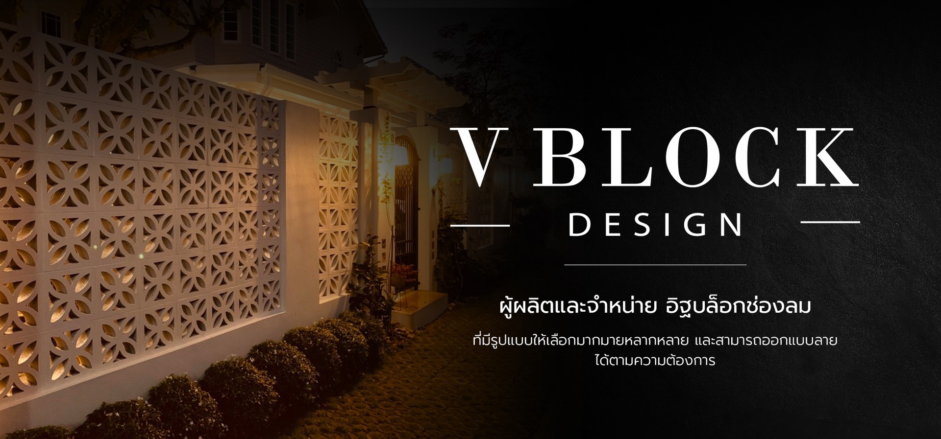 ศูนย์จำหน่ายอิฐบล็อกช่องลม ดีไซน์พรีเมี่ยมทันสมัย - V Block Design