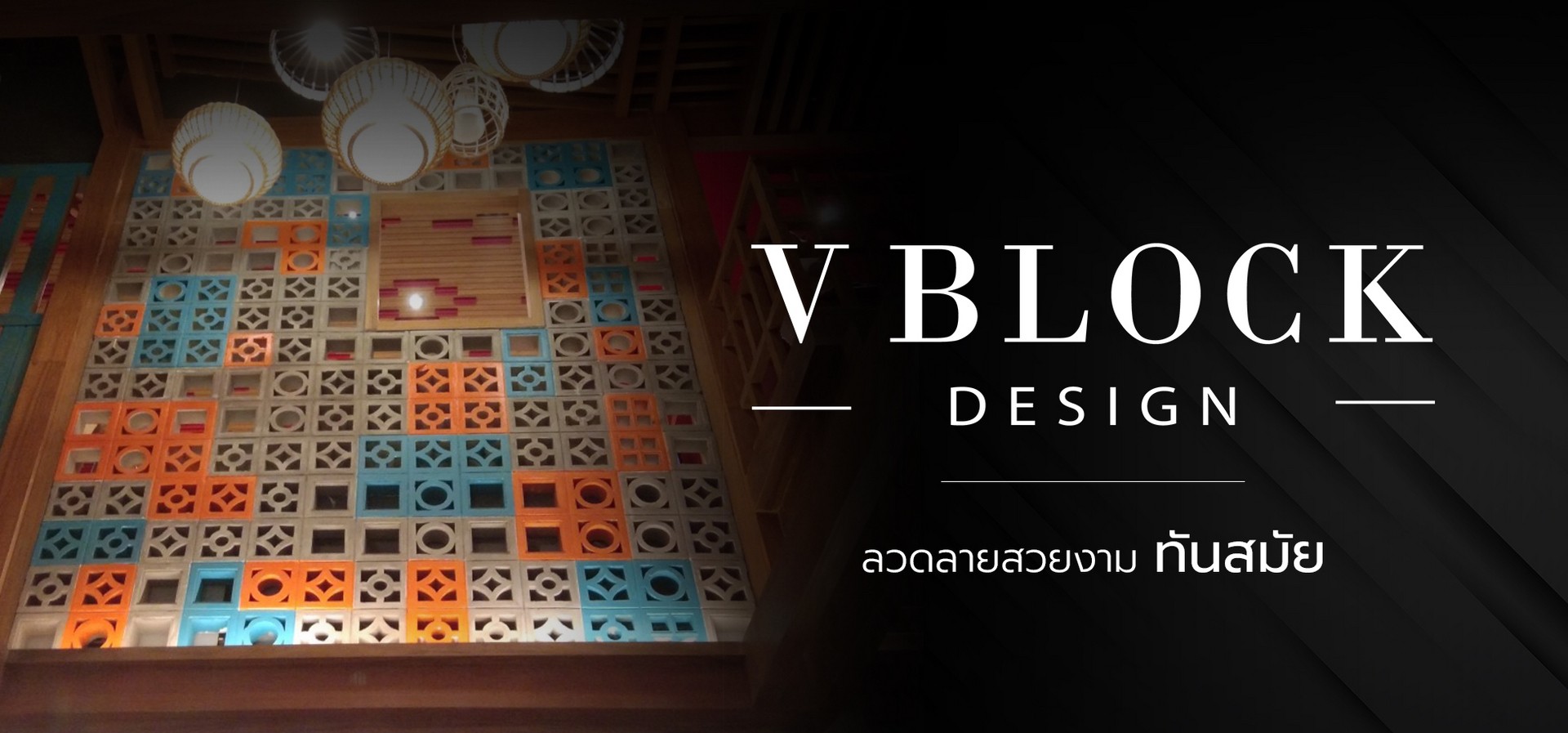 ศูนย์จำหน่ายอิฐบล็อกช่องลม ดีไซน์พรีเมี่ยมทันสมัย - V Block Design