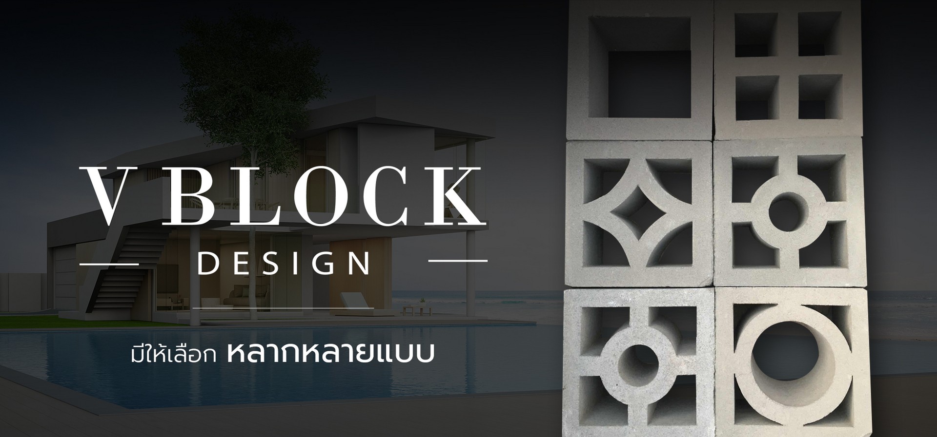 ศูนย์จำหน่ายอิฐบล็อกช่องลม ดีไซน์พรีเมี่ยมทันสมัย - V Block Design