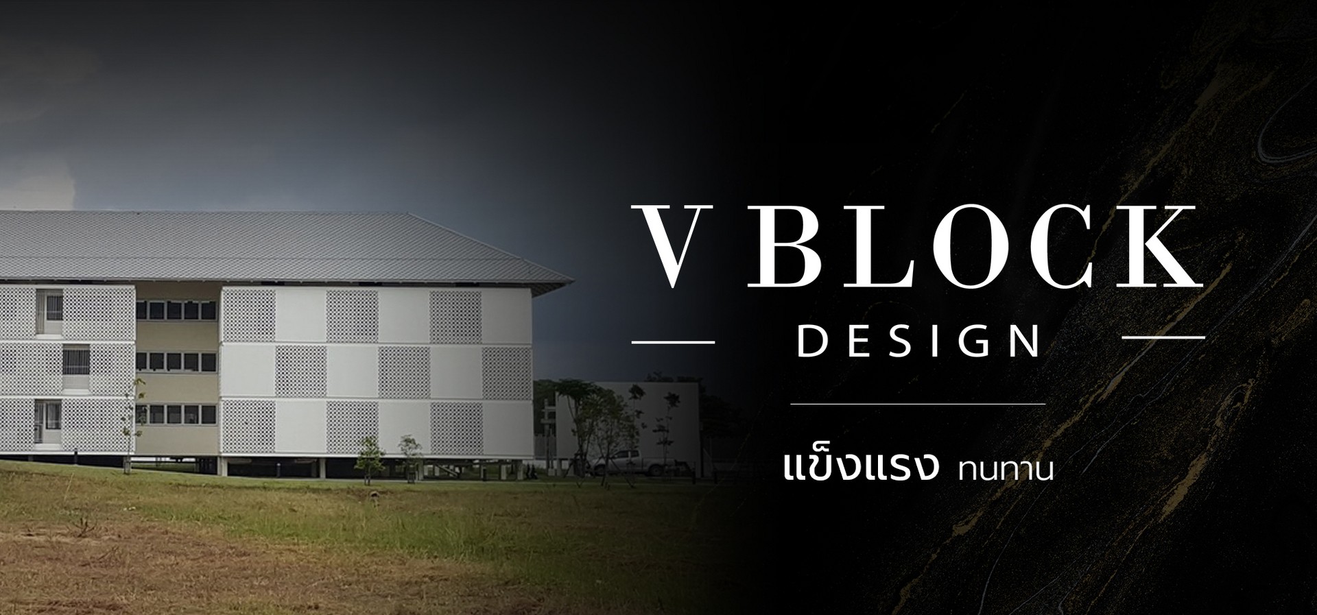 ศูนย์จำหน่ายอิฐบล็อกช่องลม ดีไซน์พรีเมี่ยมทันสมัย - V Block Design