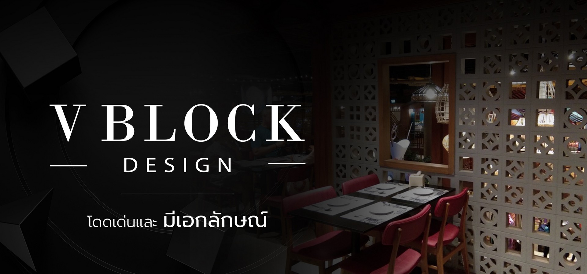 ศูนย์จำหน่ายอิฐบล็อกช่องลม ดีไซน์พรีเมี่ยมทันสมัย - V Block Design