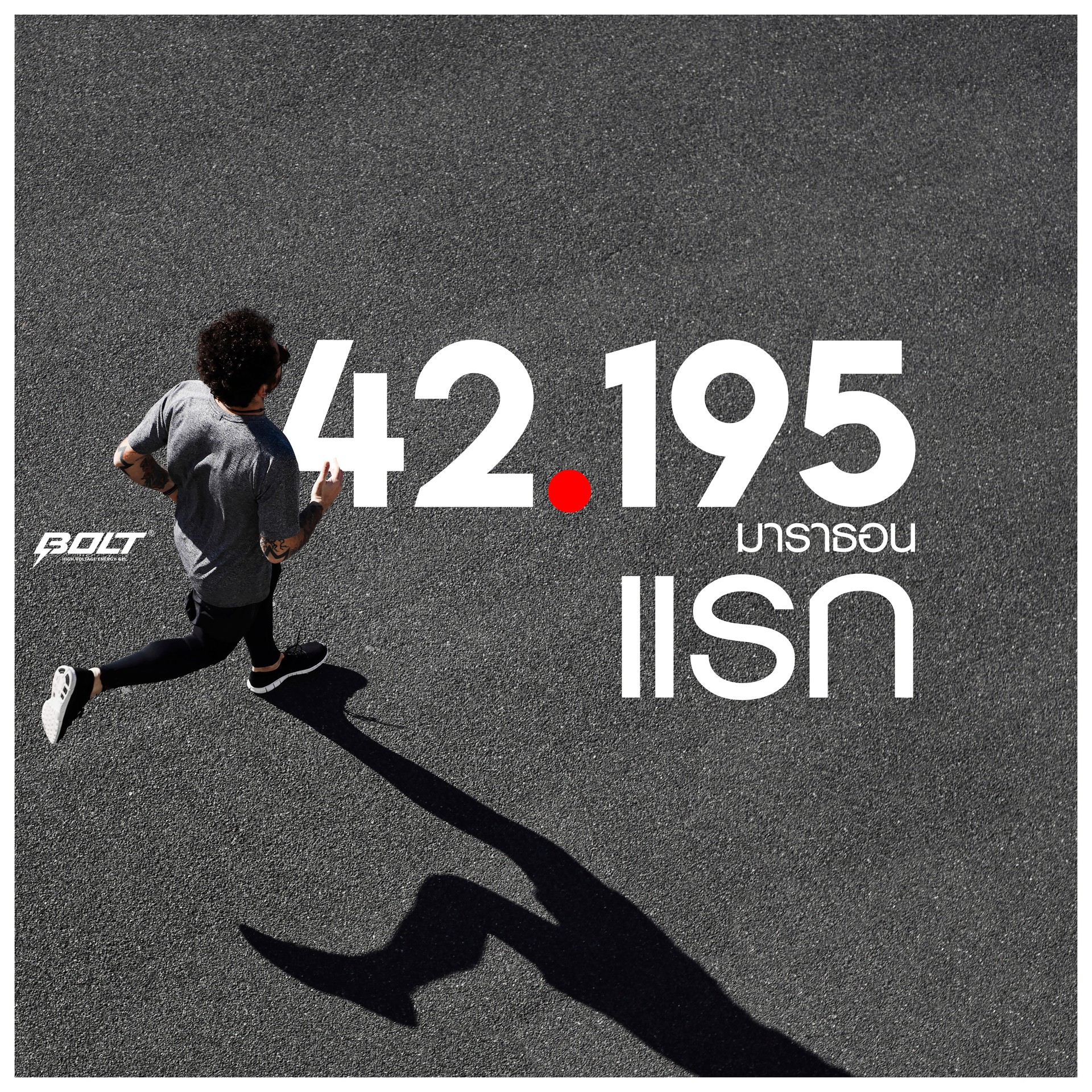 42.195 มาราธอนแรก