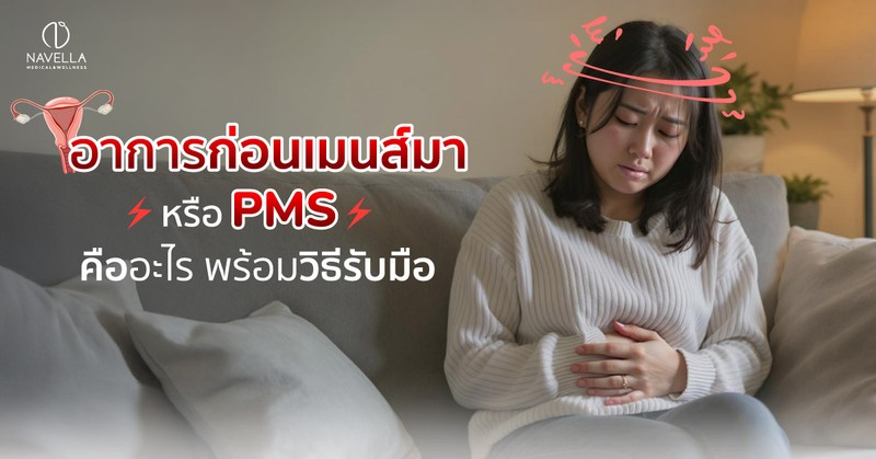 อาการก่อนเมนส์มา หรือ PMS คืออะไร พร้อมวิธีรับมือ