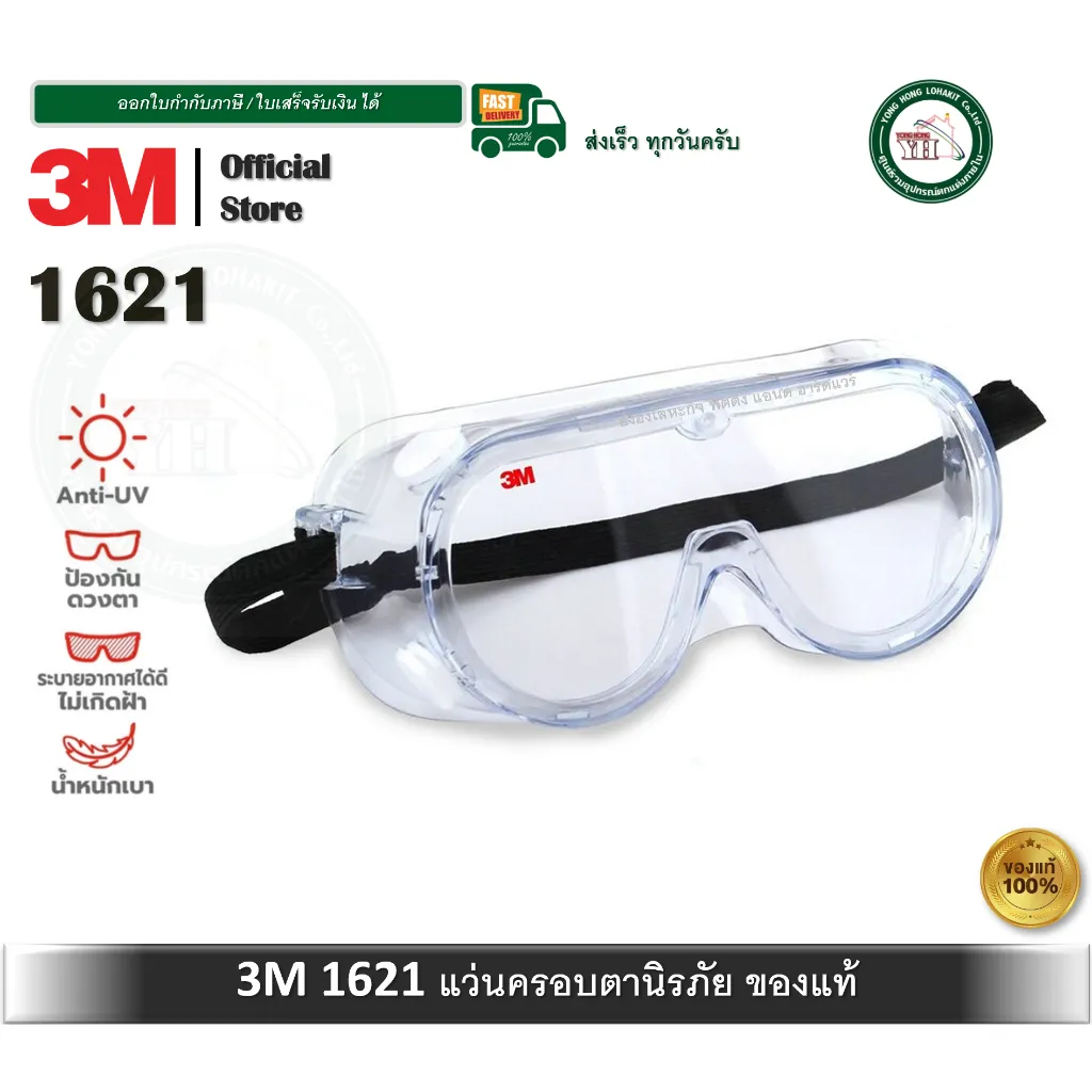3M 1621 แว่นตา กันน้ำ กันUV สารเคมี แว่นครอบตาพร้อมวาล์วระบายอากาศ แว่นครอบตา