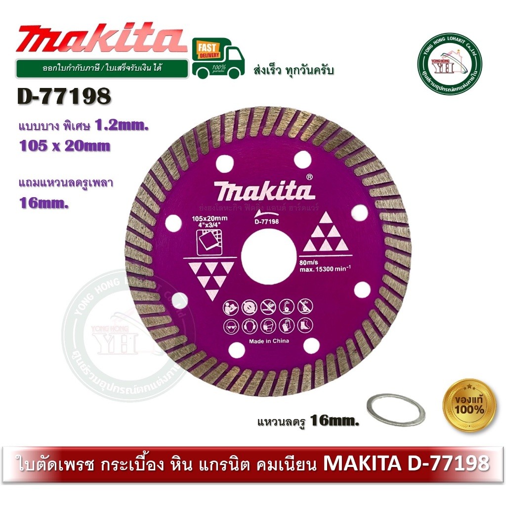 MAKITA D-77198 ใบเพชรตัดกระเบื้อง 4 นิ้ว บางพิเศษ Diamond Disc ใบตัด ...