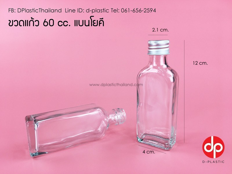 ขวด 60 cc. แบนโยคี (ฝาอลูมิเนียมเงิน)