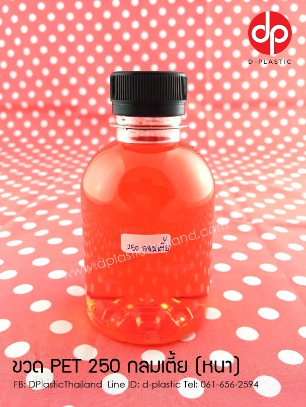 ขวด PET 250 กลมเตี้ย (หนา) (150ใบ/แพ็ค)