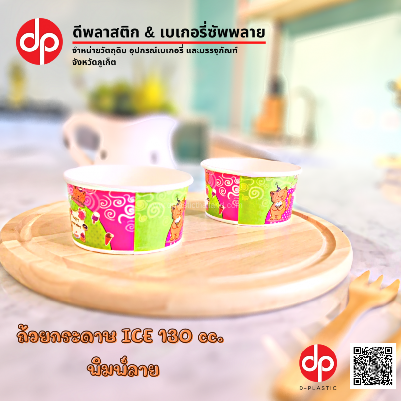 ถ้วยกระดาษICE 130cc. พิมพ์ลาย (50ใบ/แพ็ค)
