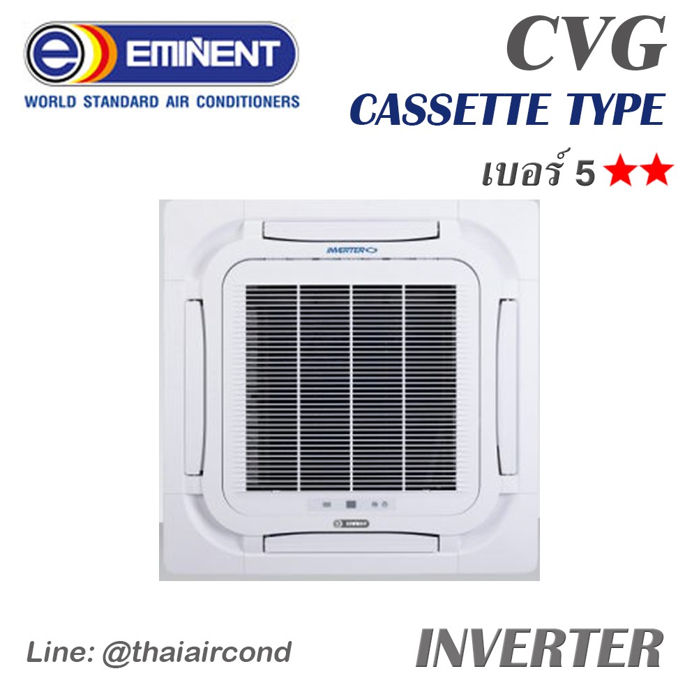 Eminent Cassette type แอร์อิมิเน้นท์แบบฝังฝ้าสี่ทิศทาง CVG-F เบอร์ 5 รุ่นอินเวอร์เตอร์ 18000 ...