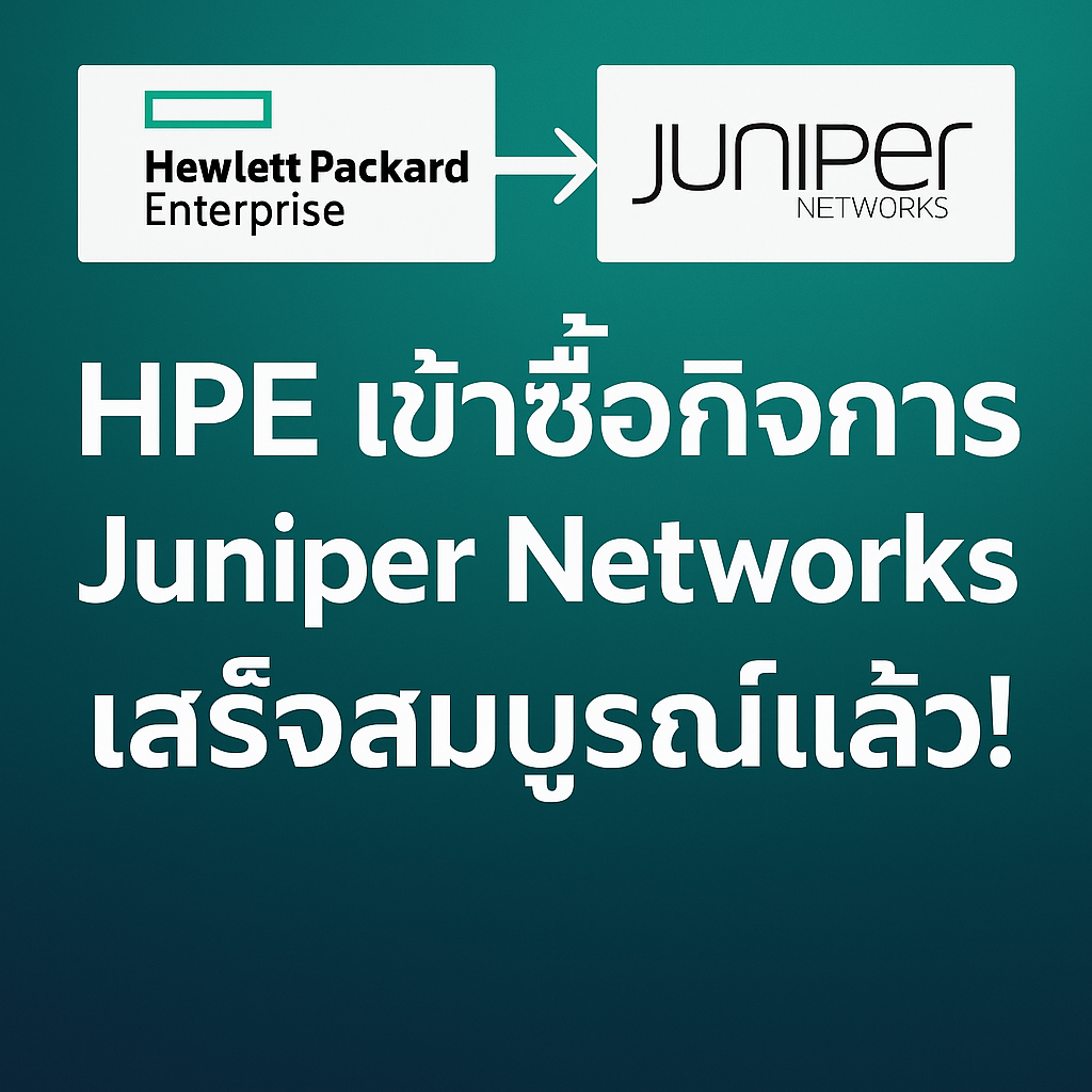 HPE ซื้อกิจการ Juniper Networks เสร็จสมบูรณ์แล้ว