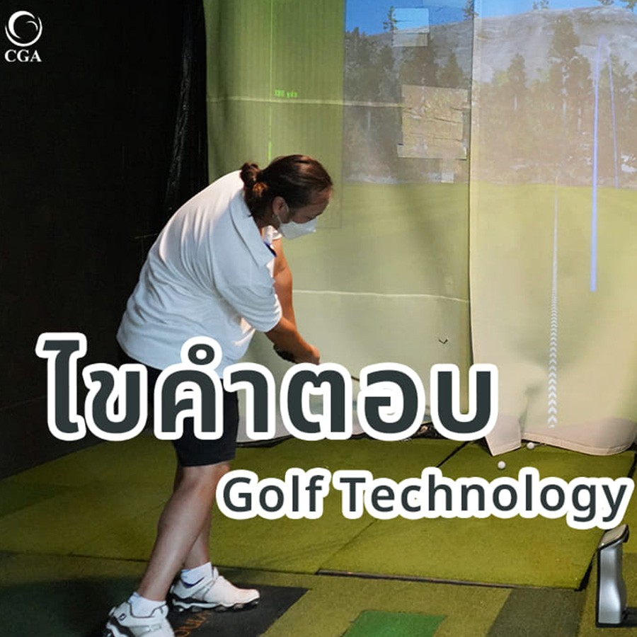 ไขคำตอบ Golf Technology สำคัญยังไง