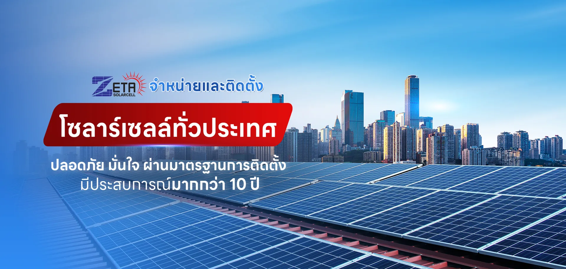 ติดโซล่าเซลล์บ้าน โรงงาน ครบวงจร โดยบริษัทติดตั้งโซล่าเซลล์