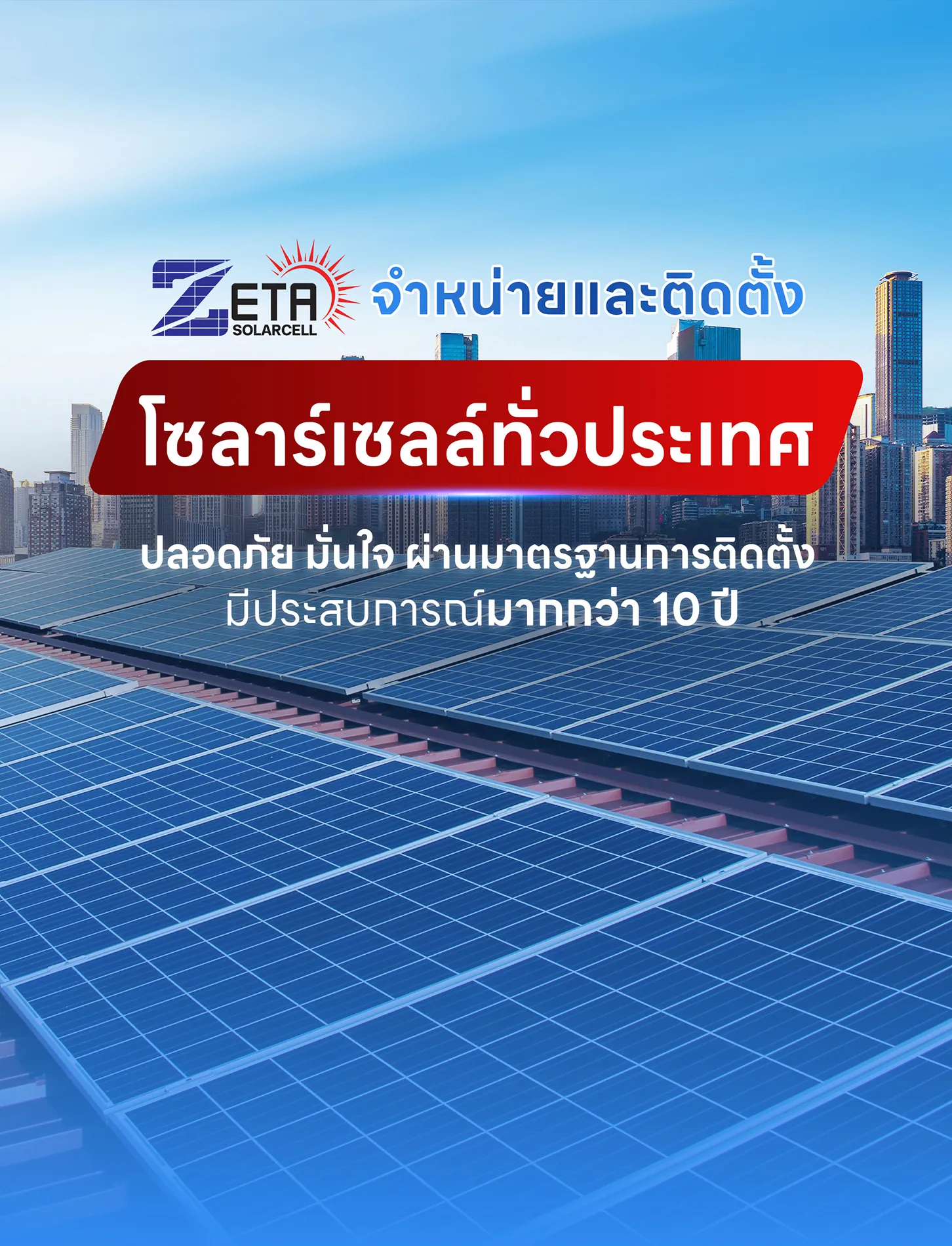 ติดโซล่าเซลล์บ้าน โรงงาน ครบวงจร โดยบริษัทติดตั้งโซล่าเซลล์