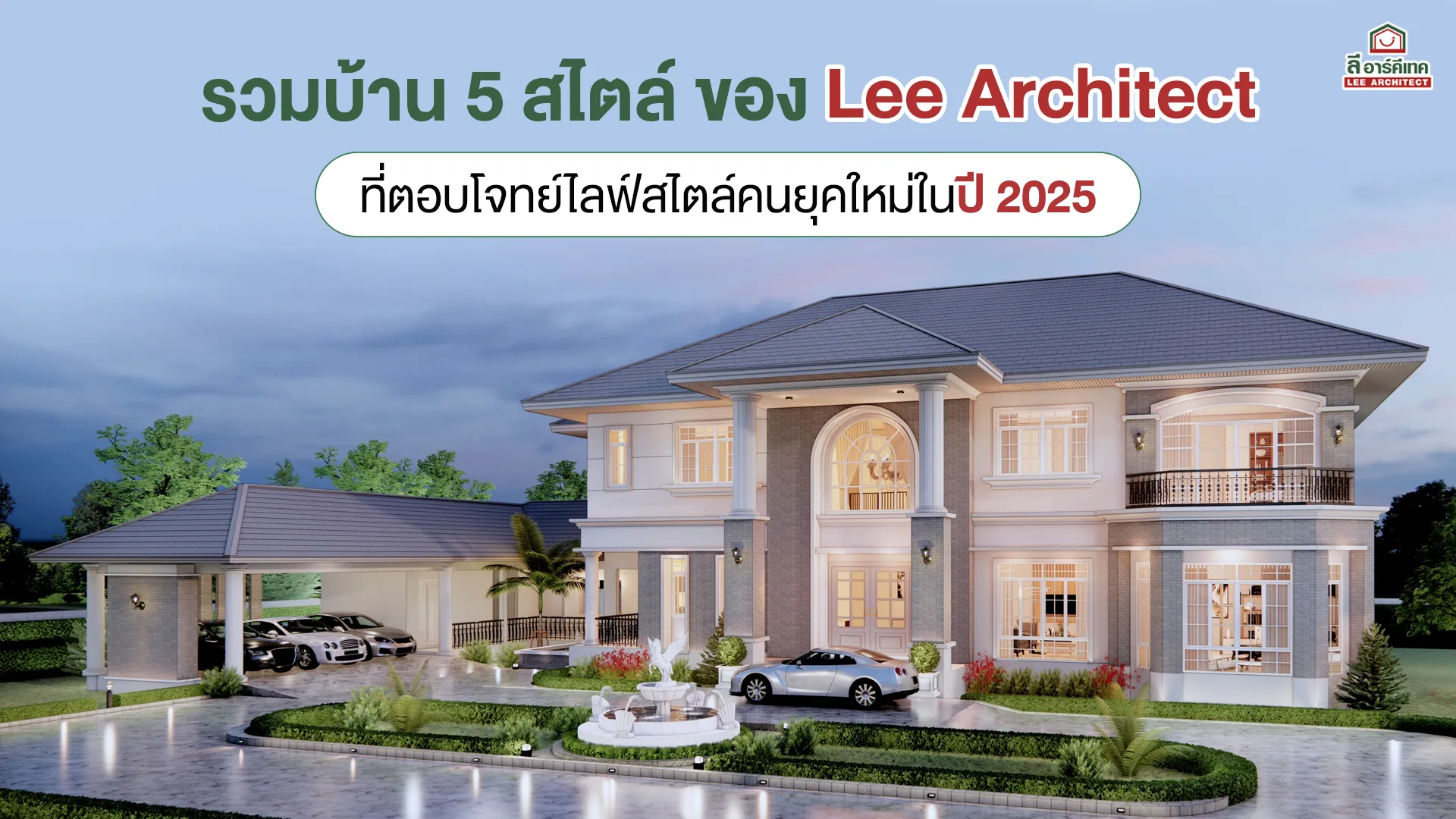 รวมบ้าน 5 สไตล์ของ Lee Architect ที่ตอบโจทย์ไลฟ์สไตล์คนยุคใหม่ในปี 2025