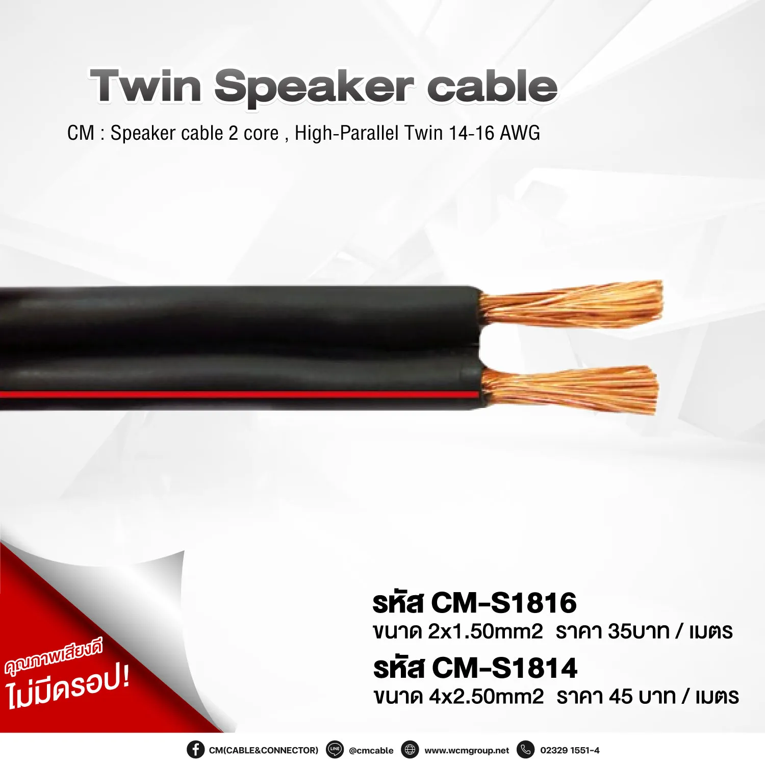 CM : Speaker cable 2 core, High-Parallel Twin 14-18 AWG
