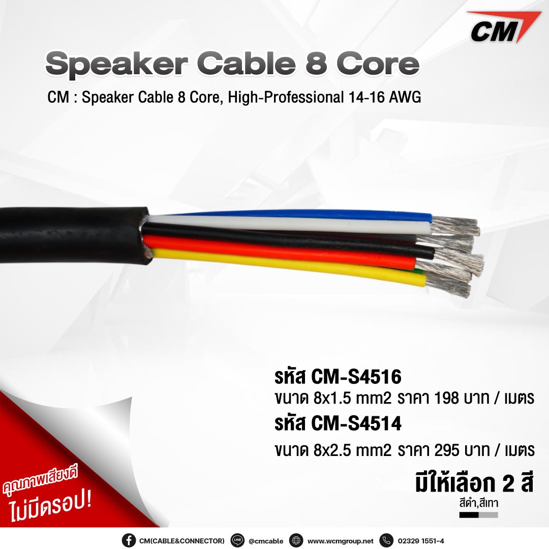 CM : Speaker cable 8 core, High-Professional 14-16 AWG