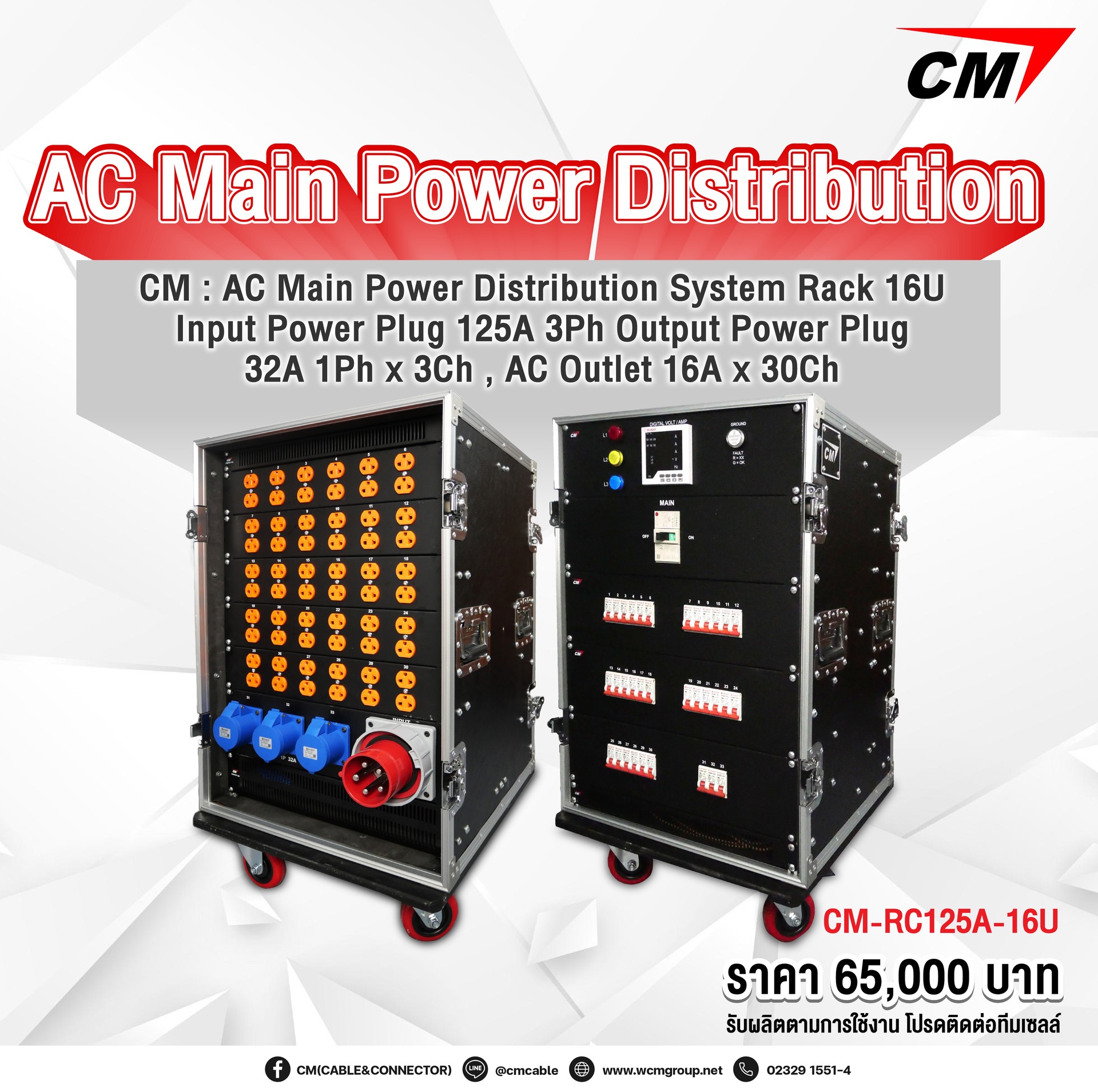 CM : AC Main Power Distribution System Rack 16U Input Power Plug 125A 3Ph