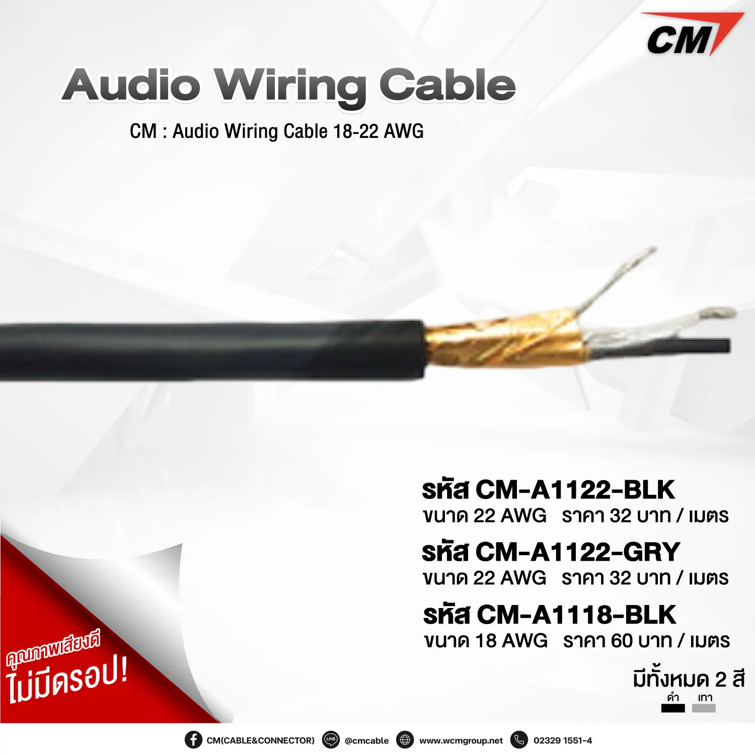 CM : Audio Wiring Cable 18-22 AWG