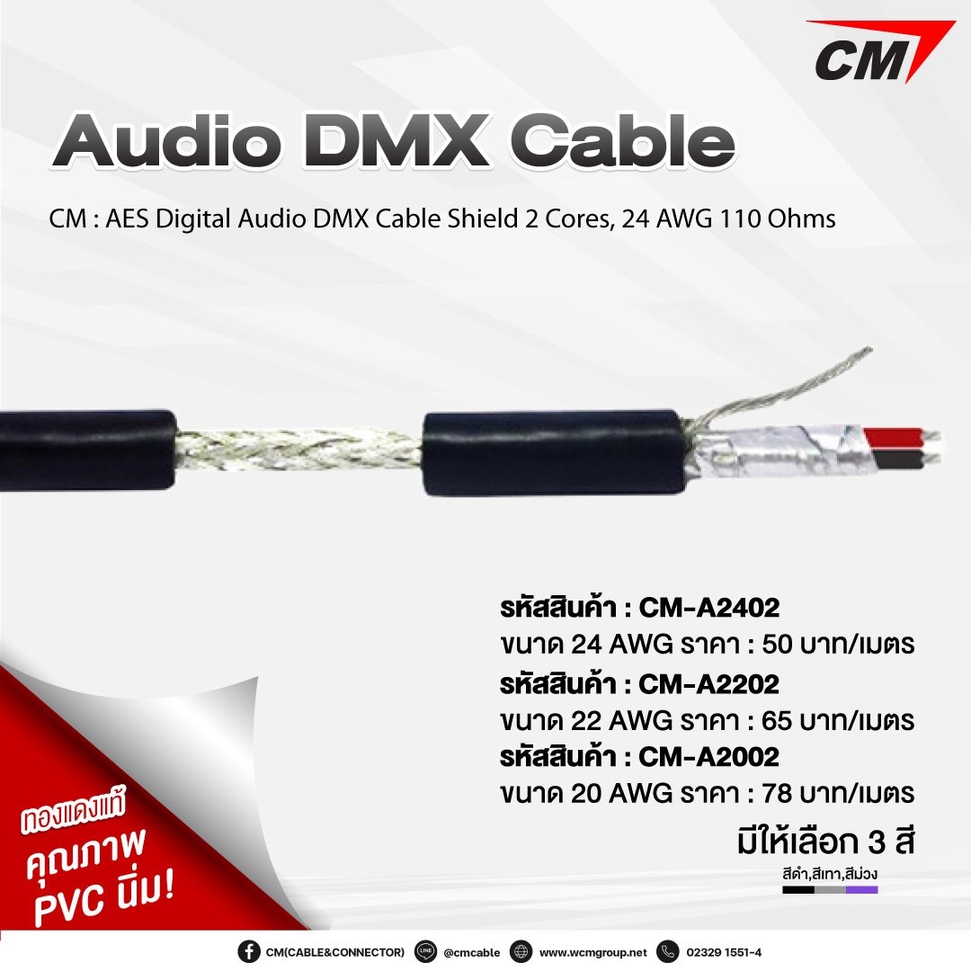 CM : AES Digital Audio DMX Cable Shield 2 Cores, 24AWG 110 Ohms