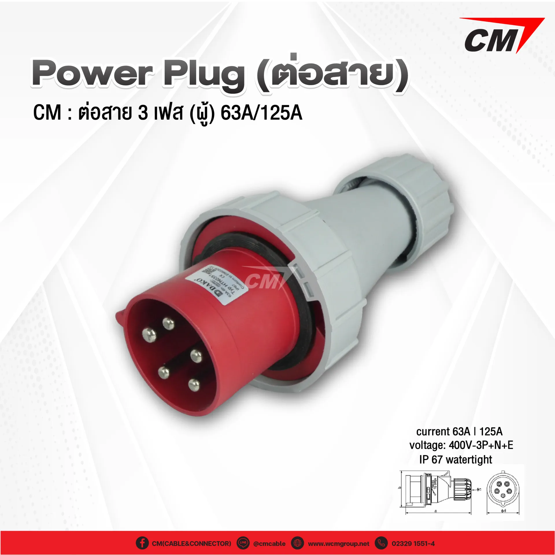 PowerPlug,ปลั๊กไฟ