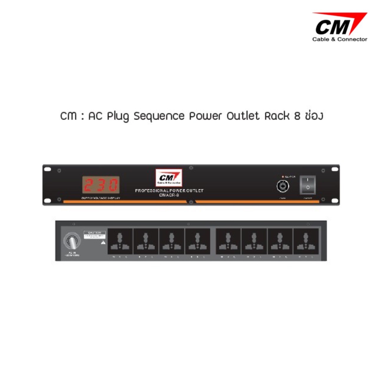 CM : AC Plug Sequence Power Outlet Rack 8 ช่อง