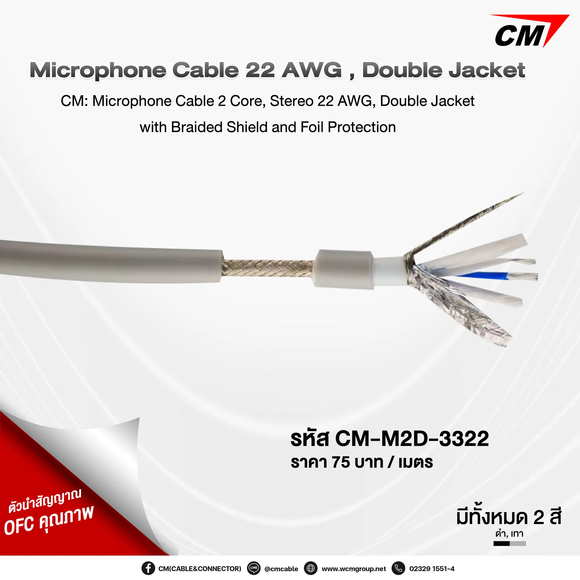 สายไมค์โครโฟน CM-M2D-3322