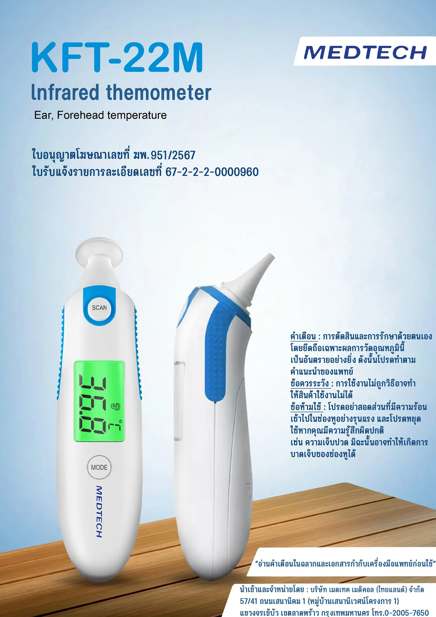 เครื่องวัดอุณหภูมิร่างกาย แบบอินฟาเรด แบรนด์ Medtech รุ่น KFT-22M