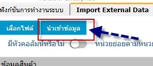 วิธีการ Import รายการสินค้าเข้าสู่ Promaxx