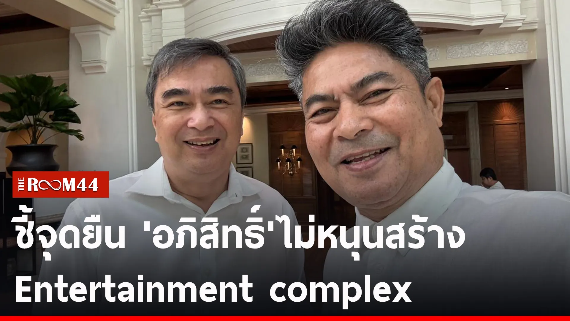 'เทพไท' ชี้จุดยืน 'อภิสิทธิ์﻿' ไม่หนุนสร้าง Entertainment complex