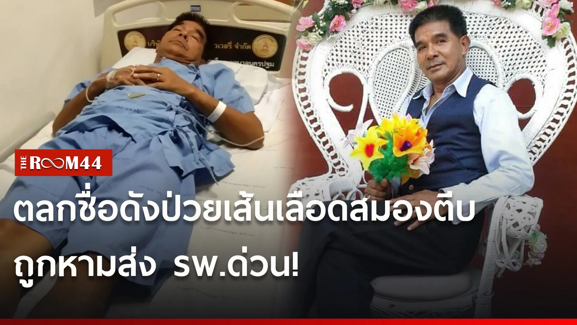 ตลกชื่อดังป่วยเส้นเลือดสมองตีบ ถูกหามส่ง รพ.ด่วน!