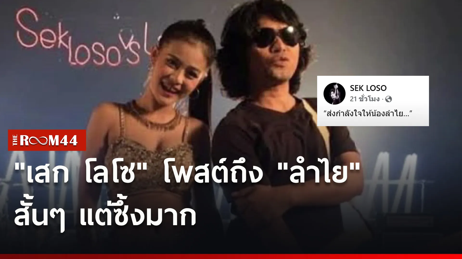 "เสก โลโซ" โพสต์ถึง "ลำไย ไหทองคำ" สั้นๆ แต่ซึ้งมาก