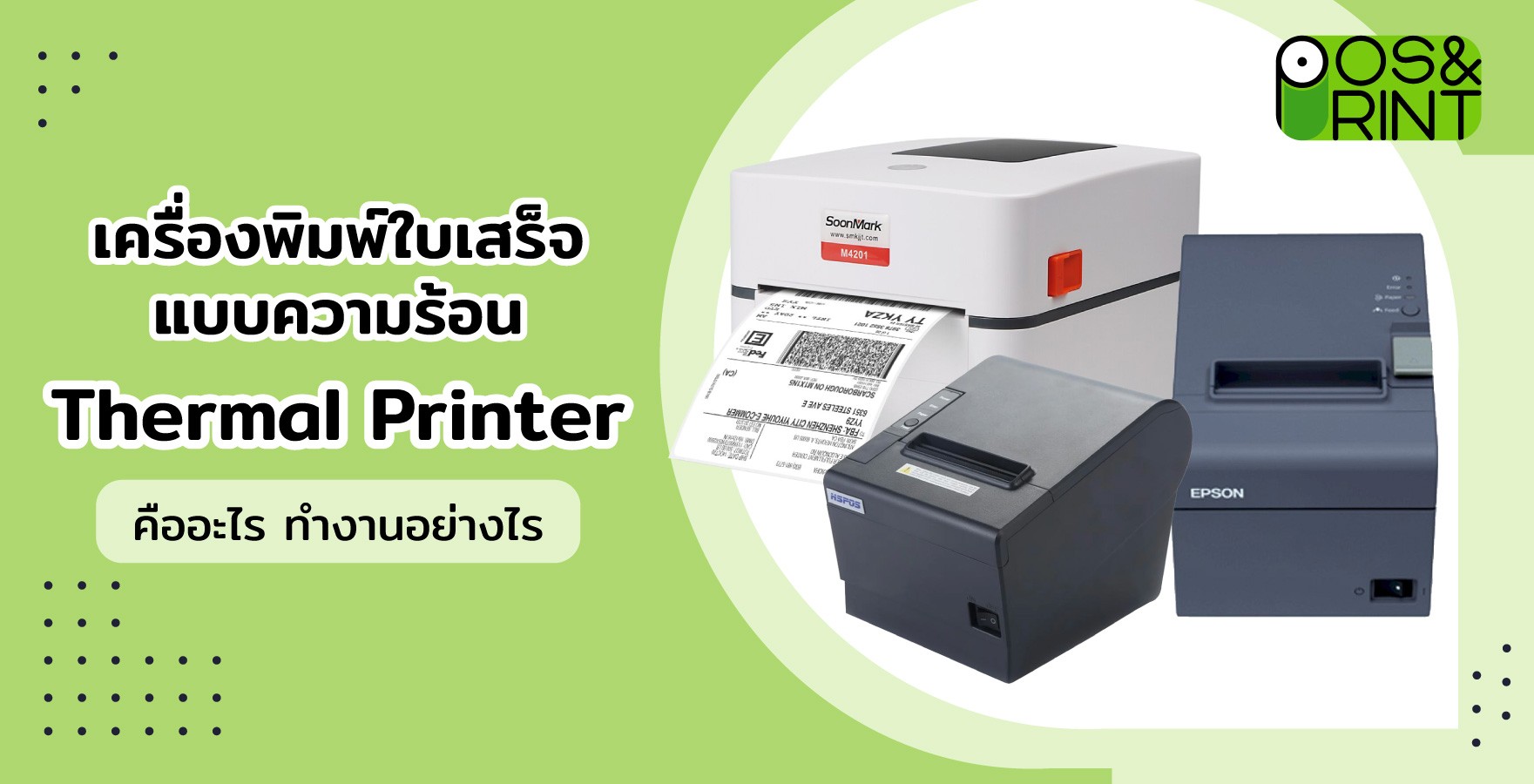 เครื่องพิมพ์ใบเสร็จแบบความร้อน Thermal Printer คืออะไร