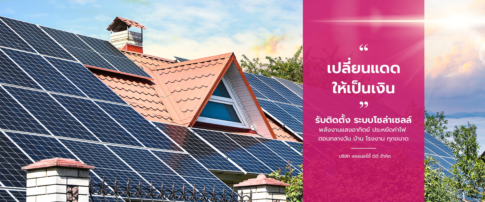 โซล่าเซลล์บ้านพักอาศัย ติดตั้งง่าย ราคาประหยัด - Energy DD